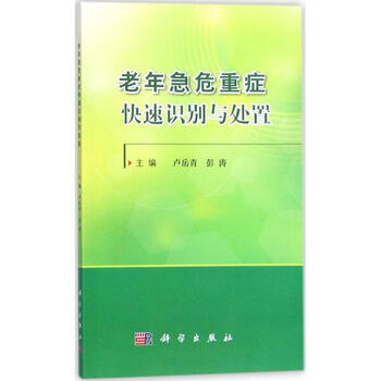 老年急危重症快速识别与处置