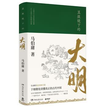 马伯庸作品一显微镜下的大明