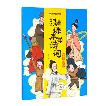 漫画趣学馆跟着课本学诗词·真情流露
