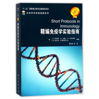 精编免疫学实验指南/生命科学实验指南系列
