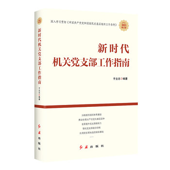 新时代机关党支部工作指南（新老版本随机发货）