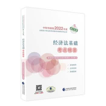 2022经济法基础考点精要9787521828658