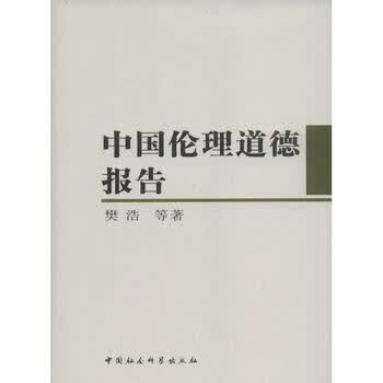 中国伦理道德报告 樊浩  书籍