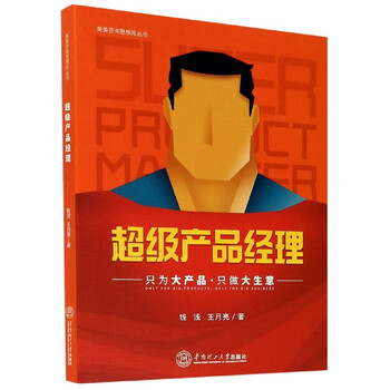 超级产品经理/美美咨询思想库丛书