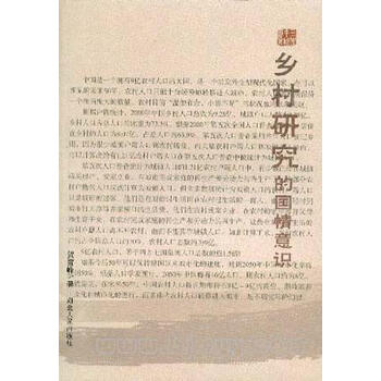 乡村研究的国情意识 【正版书】