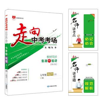 走向中考考场 七年级地理下 人教版 适用于2022春 考点精讲、名师考题、