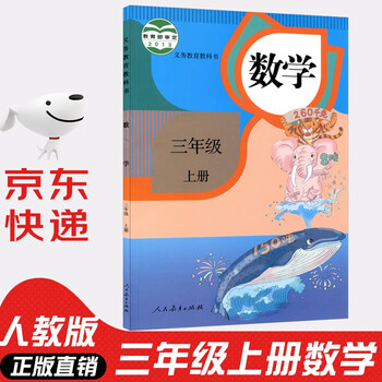 【新华书店正版】三年级上册数学书人教版 小学3三年级上册数学课本教材教科书 3三上数学书课本 人民教育出版社