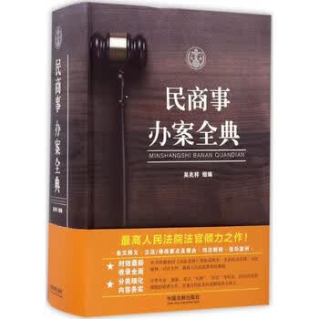 民商事办案全典