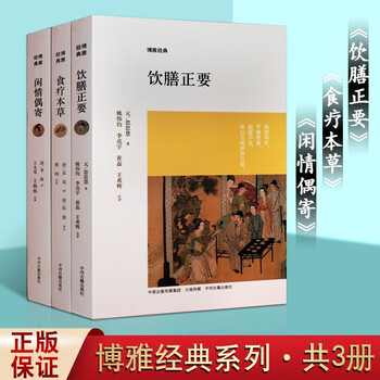 饮膳正要 食疗本草 闲情偶寄 套装3册 博雅经典 中医养生 食疗保健书籍 中州古籍出版社