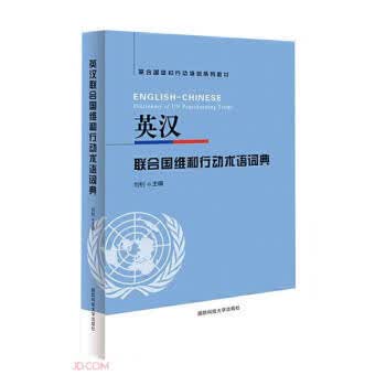 英汉联合国维和行动术语词典