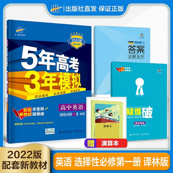 包邮2022版高中英语选择性必修第一册选修1译林版YL 曲一线5年高考3年模拟53五三高中同步新教材