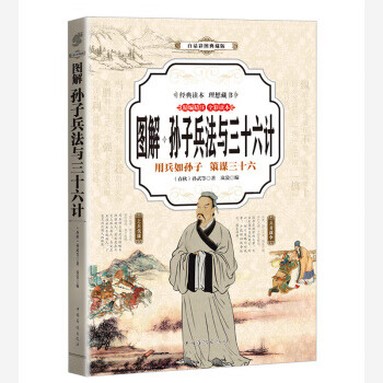 孙子兵法与三十六计 (全彩印刷 图解版) 孙武 等