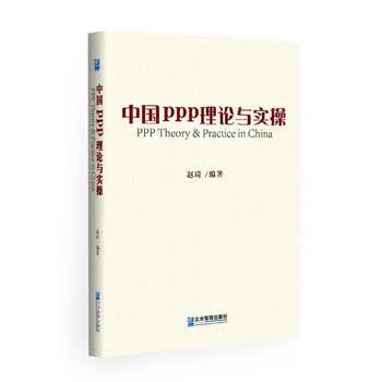 包邮：中国PPP理论与实 管理   图书