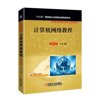 计算机网络教程 第4版 彭澎 机械工业出版社