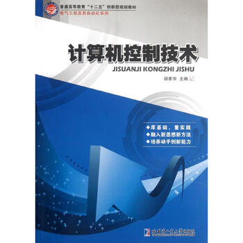 计算机控制技术  胡家华 编 作 书籍