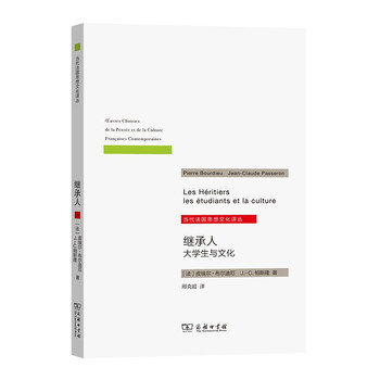 继承人——大学生与文化（当代法国思想文化译丛）
