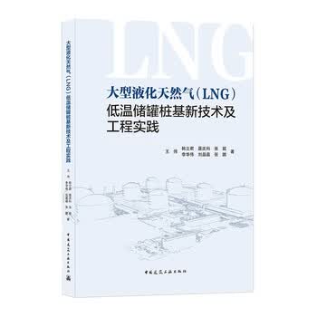 大型液化天然气（LNG）低温储罐桩基新技术及工程实践