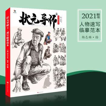 状元导师2速写临摹范本2021烈公杨志雄单人组合速写人物三姿场景课件讲解人体衣纹讲解考题训练