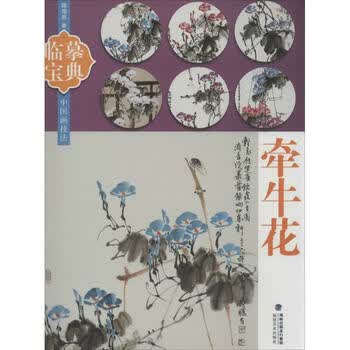 中国画技法牵牛花 陈增胜  书籍