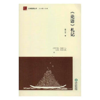 包邮：《论语》札记 国学/古籍 儒家  图书