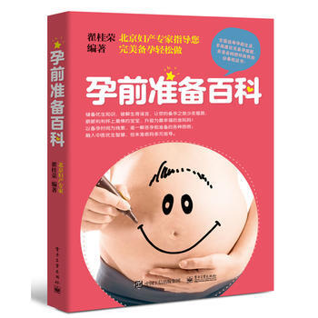 孕前准备百科翟桂荣著 电子工业出版社 9787121312342