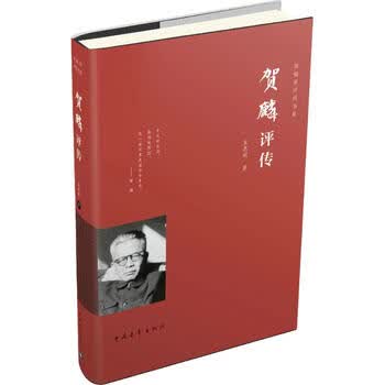 贺麟评传