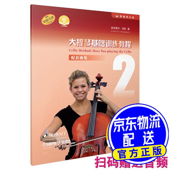 大提琴基础训练教程2 配套曲集（附音频）