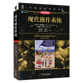 现代操作系统（原书第4版）