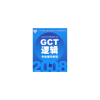 2008硕士学位研究生入学资格考试：GCT逻辑考前辅导教程 【正版书】