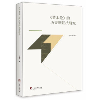 《资本论》的历史辩证法研究