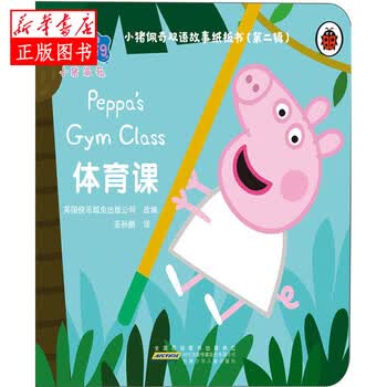 小猪佩奇双语故事纸板书（第二辑）（5册套装）安徽少年儿童出版社 英国快乐瓢虫出版公司