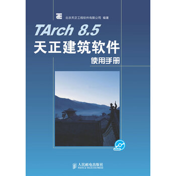TArch 8 5天正建筑软件使用手册