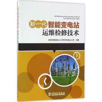 新一代智能变电站运维检修技术