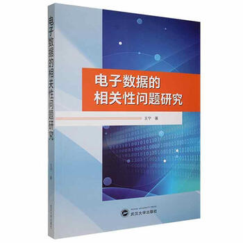 正版当日发货 电子数据的相关性问题研究  法律王宁武汉大学出版社