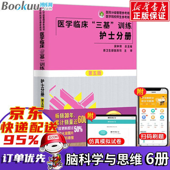 医学临床三基训练 医师分册 第五版 护理三基护士分册 吴钟琪 医学考试教材 医师职称入职 护士分册