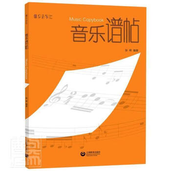 音乐谱帖 张晖 上海教育出版社 9787544498326 音乐 书籍