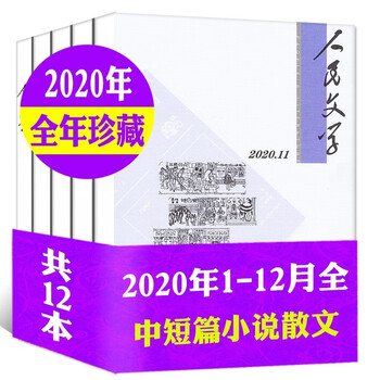 【全年珍藏】人民文学杂志2020年1/2/3/4/5/6/7/8/9/10/11/12月共12本打包 现代文学小说文摘类期刊