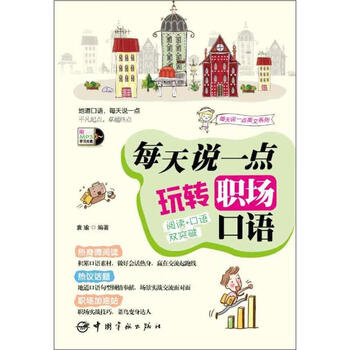 每天说一点玩转职场口语 袁瑜  书籍