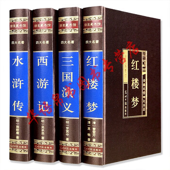（全四册绸面精装插盒珍藏版） 四大名著