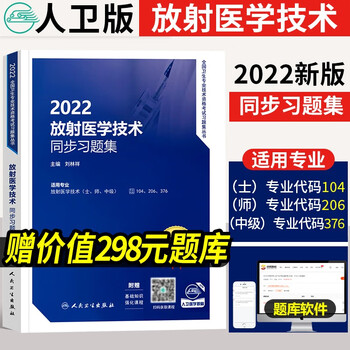 人卫版2022年放射医学技术士师中级考试用书 初级中级主管考试书技师技士精选习题集可搭历年真题押题试卷2021模拟试卷及解析同步习题集