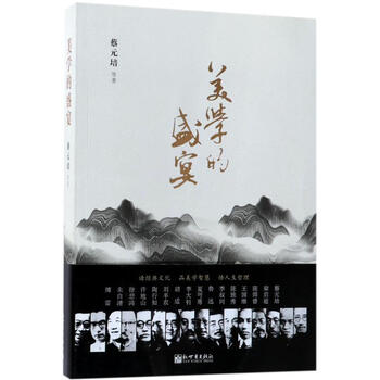 美学的盛宴 蔡元培 等 ；高敬 编 书籍