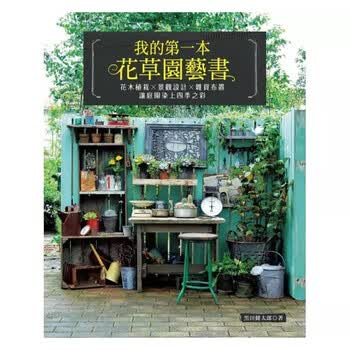 我的本花草园艺书 我的本花草园艺书 台版原版 黑田健太郎 喷泉