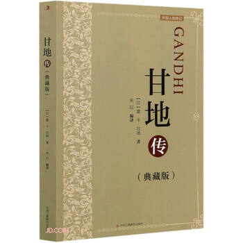 正版 甘地传（典藏版） 9787515828534