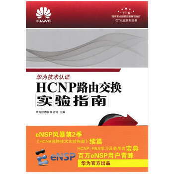 正版 华为技术认证HCNP路由交换实验指南9787115467416