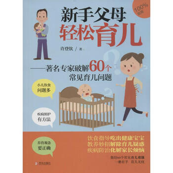 新手父母轻松育儿 许登钦   书籍