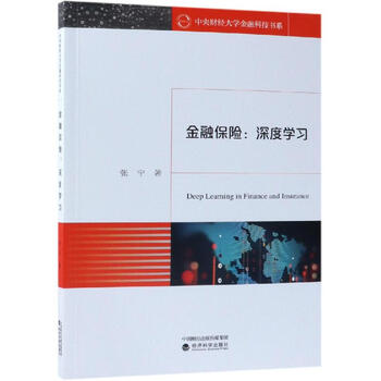 金融保险:深度学习 张宁  书籍