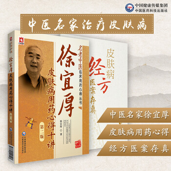 徐宜厚皮肤病用药心得十讲 第二版+皮肤病经方医案存真 两本套装 色素障碍性皮肤病 皮肤病学 中医临