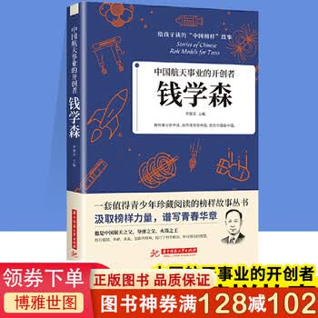 中国航天事业的开创者钱学森 李建臣主编给孩子读的中国榜样故事中小学珍藏阅读榜样经典文学故事丛书华中