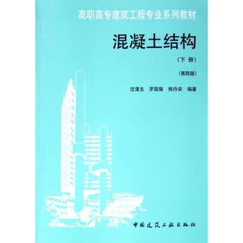 混凝土结构（下册）（第四版）