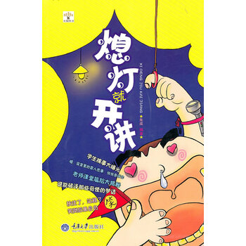 熄灯就开讲 朱成著 重庆大学出版社